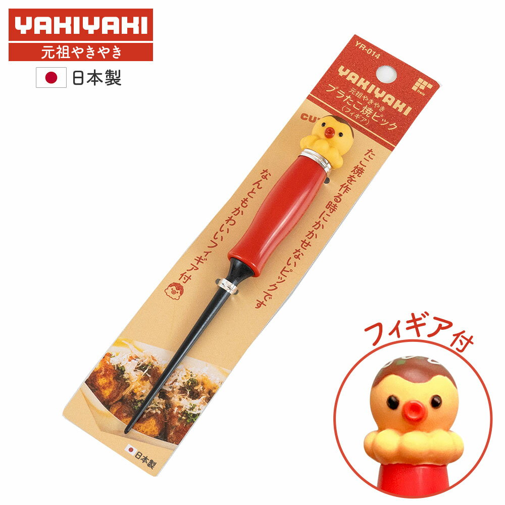 たこ焼きづくりに！たこ焼きづくりにかかせない！プラスチック製のピック。たこ焼き器を使用したご家庭でのたこ焼きパーティーにぴったりです。プラスチック製耐熱樹脂製のため、ホットプレート等のフッ素樹脂加工を傷つけにくい仕様です。かわいいフィギア付...