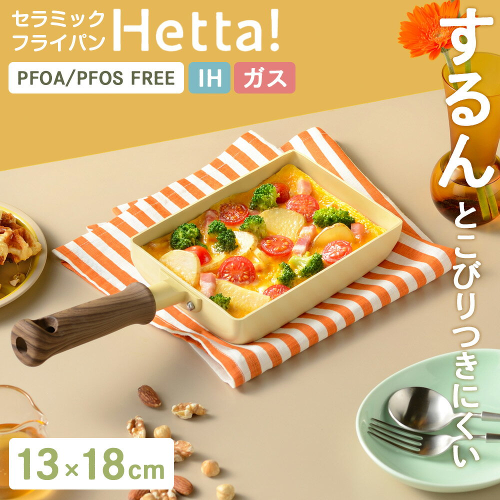 「するん」が長持ち！セラミックフライパン Hetta!こびりつきにくく汚れを落としやすい、特殊セラミック加工のフライパン。お弁当作りに重宝する、内径13×18cmの卵焼き器。かわいいだけじゃない、使い勝手の良さにもこだわったフライパンです。...