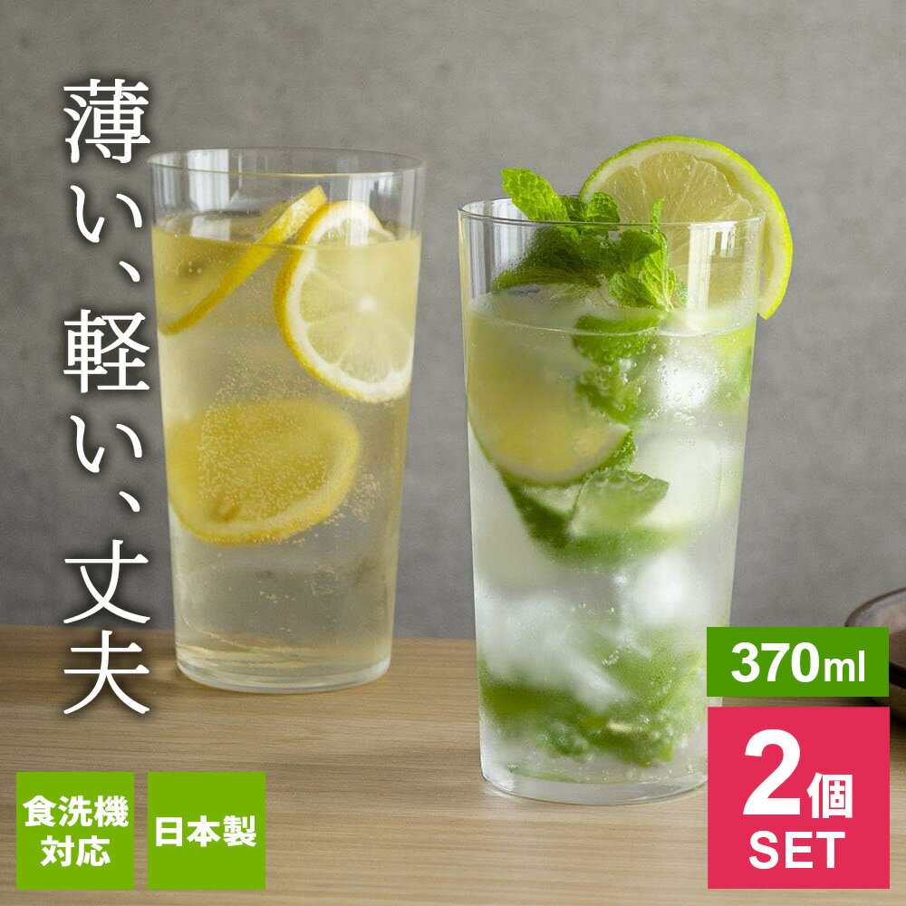 口あたりが良く、軽くて丈夫な「薄氷（うすらい）」シリーズ繊細な使い心地と強さを兼ね備えた、薄づくりのビールグラス。【2個セット】350ml缶をちょうど注ぎ切れる容量370ml。ハイボールにもおすすめ。繊細な口あたり薄く仕上げた飲み口で、ハイ...