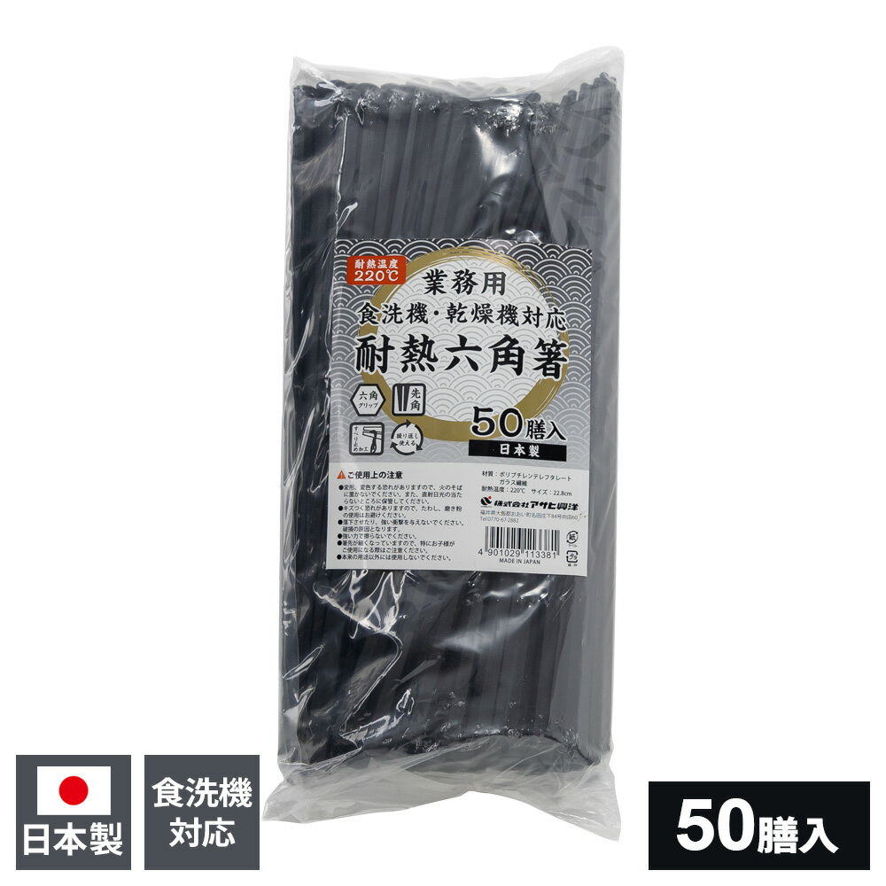 業務用やストックに！耐熱箸のまとめ買い業務用食洗機・乾燥機にも対応した、耐熱六角箸。飲食店や施設にも導入しやすい50膳入り。食洗機・乾燥機OK耐熱温度は220℃。家庭用はもちろん、業務用の食器洗い乾燥機でもお手入れ可能です。耐熱性・耐薬品性...