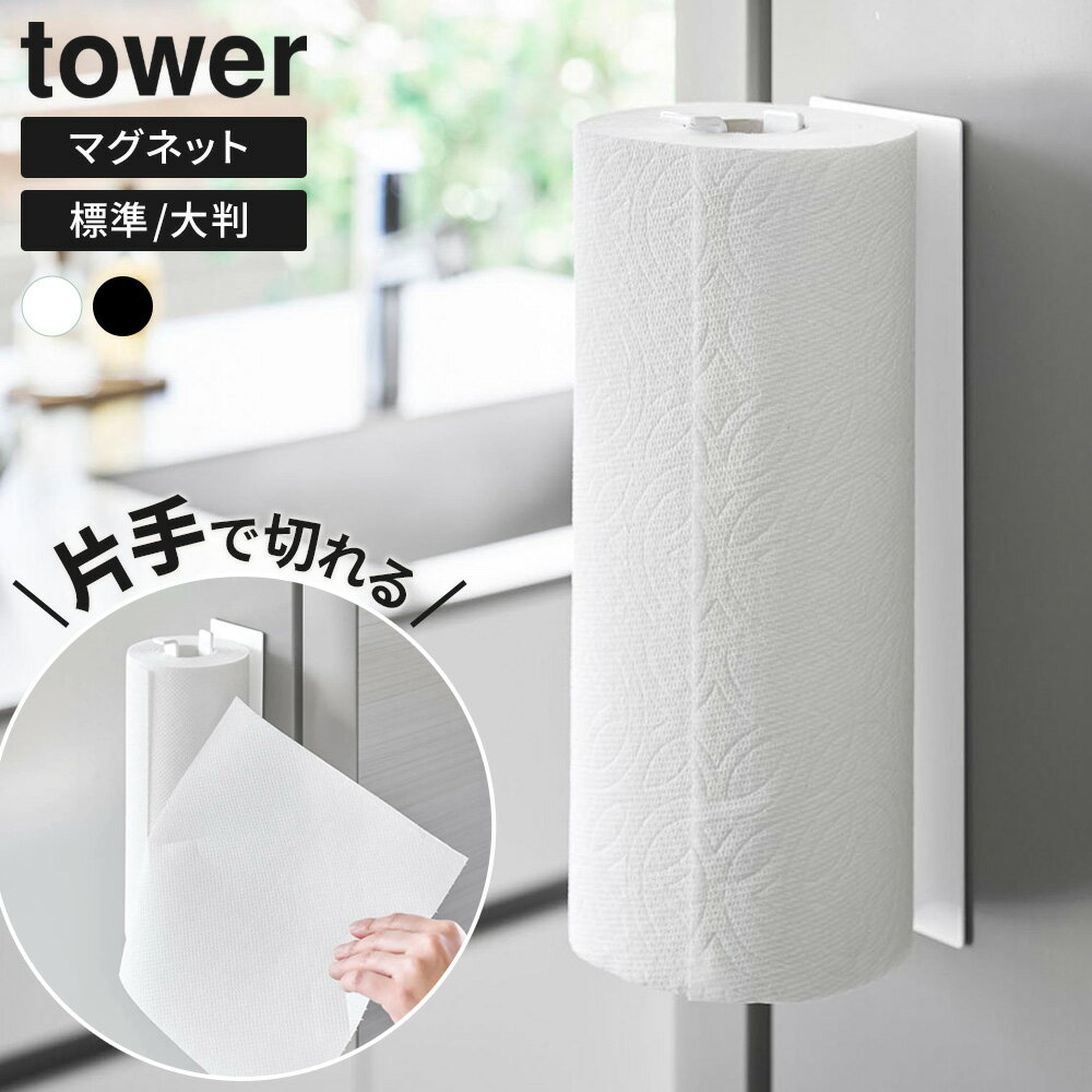 片手でラクラクカットマグネットで簡単設置。片手で手早くカットできるシンプルなキッチンペーパーホルダー。標準サイズ・Lサイズ（大判）対応サイズからお選びいただけます。マグネットが付く面にカンタン設置冷蔵庫やキッチンパネルなどのマグネットがつく...