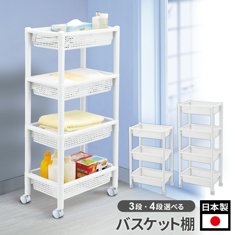 小物収納ができる実力派ワゴンデスクやキッチンまわりで、いろいろな物をまとめて収納できるバスケットワゴン。【選べる3段・4段】リビングやキッチン、デスク周りなど場所を問わずお使いいただけます。いろいろ活用できるバスケット棚バスケット棚なので、...