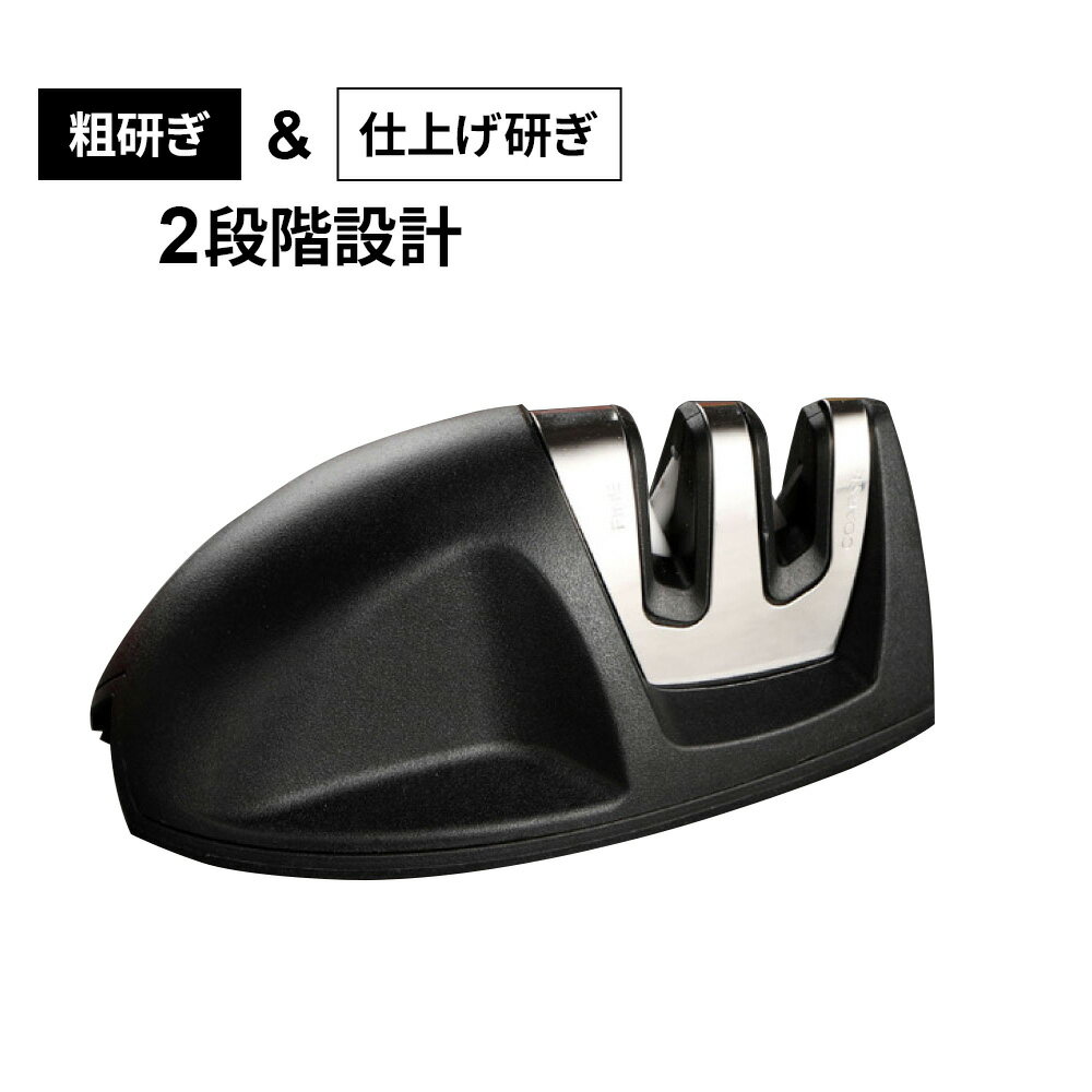 2段階設計で包丁の切れ味が復活粗研ぎ、仕上げ研ぎの2段階設計で包丁が研げるシャープナー。使用方法（1）シャープナー本体のハンドルをしっかり握って固定する（2）研ぐ包丁を黒い【粗研ぎ】に、直角に入れて手前に軽く引くことを2〜3回繰り返す（3）...