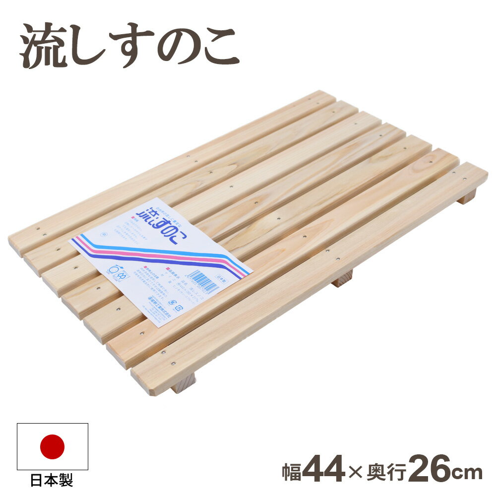 流し台で洗物をするのに便利台所のシンクの中に敷いて使うためのスノコ。水の流れが良く、洗い物をするのに便利です。熱い鍋ややかんを乗せても変形しにくい。水に強い桧材を使用し、水はけがよくシンクに敷いて清潔にお使いいただけます。ナベしきや花台など...