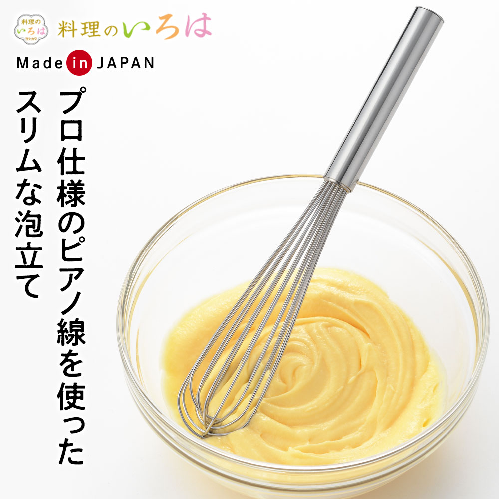 おいしさのポイントを手軽におさえる「料理のいろは」シリーズプロが使う泡立て器にも使われているピアノ線12本使用して造った本格仕様の泡立て器。空気をたっぷりと含ませ、スリム形状ながら手早くきめ細かい泡立てができます。日本製日本国内で製造管理さ...