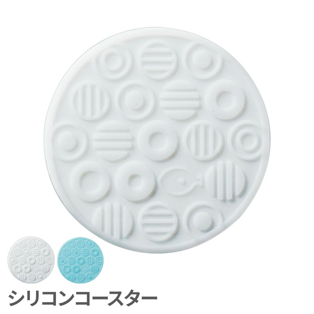 シリコン製のコースター！耐熱・耐冷に優れ、すべり止め効果抜群のシリコン製コースター。カップを置いた時の音も少なく、テーブルをキズから守ります。丸洗いできるのでお手入れも簡単。適度な凹凸・重さがあるので、グラスやコップの裏にくっつかない。ご注...