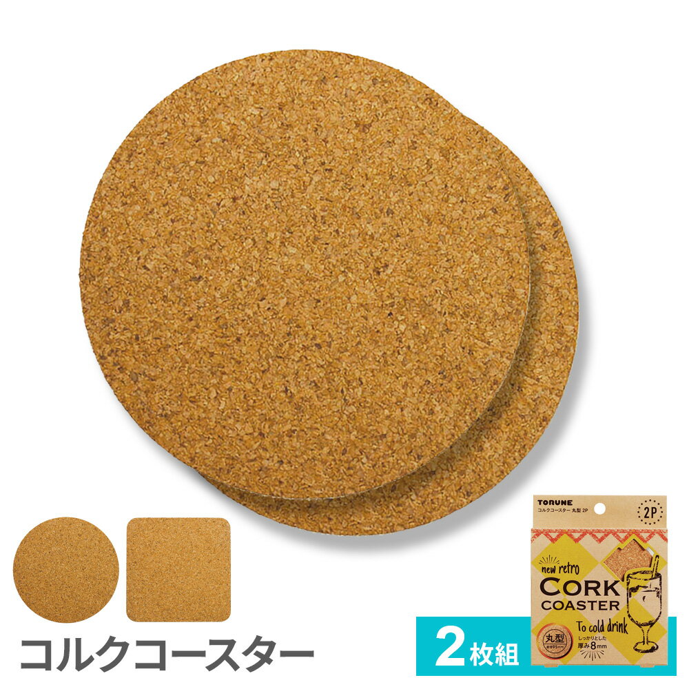 しっかりとした厚みしっかりとした厚みのあるコルク製のコースター（2枚入）。丸型・角型から選べます。ナチュラルなコルクの色味が、どんなインテリアにもなじみます。カップを置いた時の音も少なく、テーブルをキズから守ります。ご注意電子レンジ・オーブ...