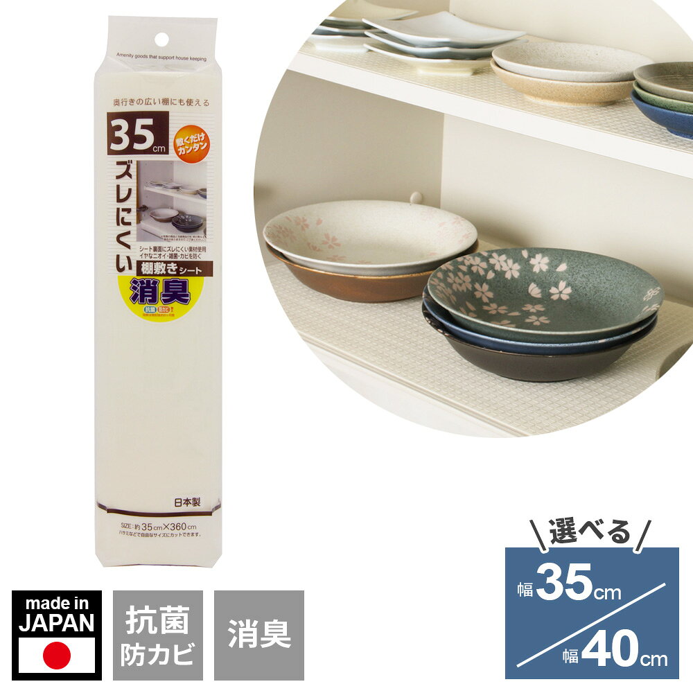ズレにくい棚敷きシート！本体に消臭・抗菌・防カビ加工、裏面にズレにくい素材を使用した、棚に敷いて使う収納シート。シート裏面にズレにくい素材を使用しているので、収納物の出し入れの際にシートがズレるのを防ぎます。下からの湿気からくるカビの発生や...