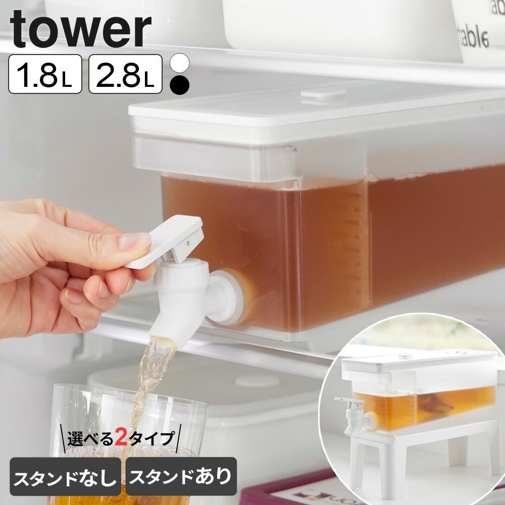 冷蔵庫からそのまま注げるレバーを上下に倒せばすぐにその場でグラスに注げるドリンクサーバー。冷たいお茶が飲みたくなった時、冷蔵庫の中から冷水筒をわざわざ取り出さなくても、その場でグラスに注げる、お手軽でコンパクトなドリンクサーバーです。容量は...