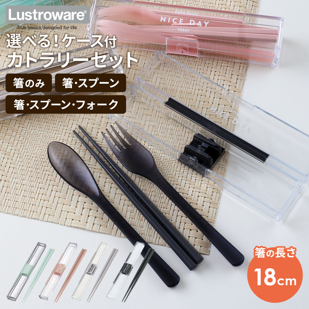 壊れにくく毎日使いやすいケース入りカトラリー衝撃に強いケースと、持ちやすい18cm六角箸を組み合わせたケース入りカトラリー。「箸のみ」「箸・スプーン」「トリオ」の3種類から、使い方に合わせてお選びいただけます。丈夫なケースで持ち運びも安心ケ...