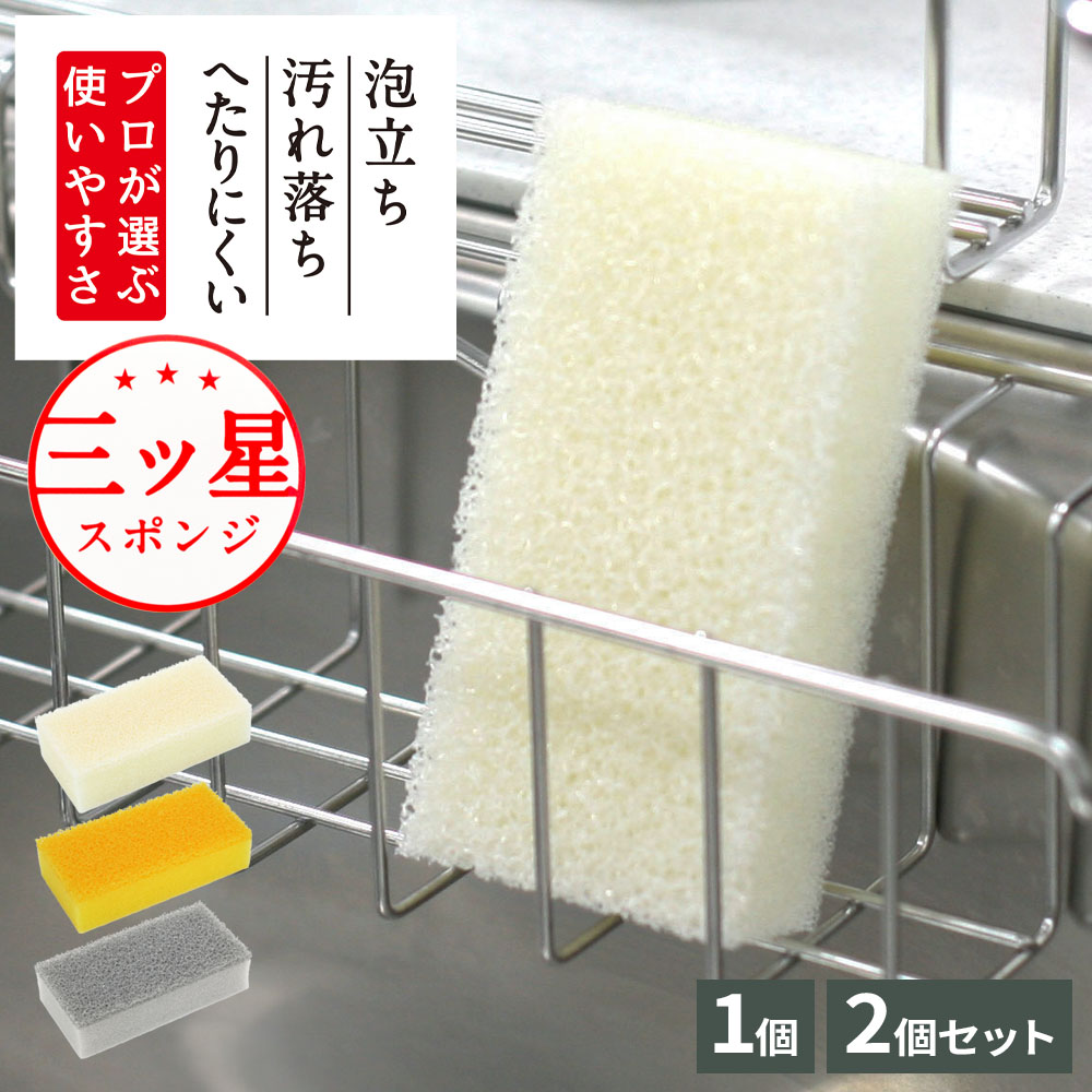 キズをつけにくく、しっかりと洗える！キズをつけにくく、しっかりと洗える特殊圧縮ウレタンでできた、泡立ちのいいスポンジ。3種類のカラーが選べます。ちょっとお得な2個セットもご用意しています。研磨剤不使用研磨剤不使用なので傷つきにくい。耐久性◎...