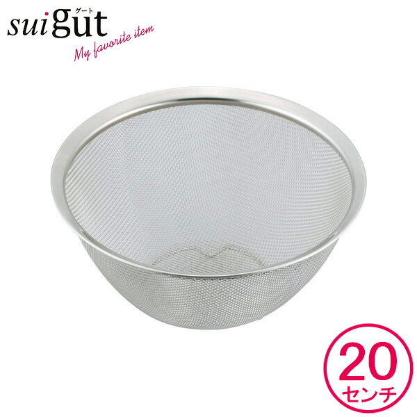 用途に合わせて選べる「suigut」キッチンシリーズ扱いやすいステンレス製の深型ざる。野菜・果物などの水洗いや、細かく切った野菜の水切りに便利。同シリーズのボウルも合わせて使えば動作に無駄がなく、収納時もスッキリ。丈夫なステンレス製ステンレ...