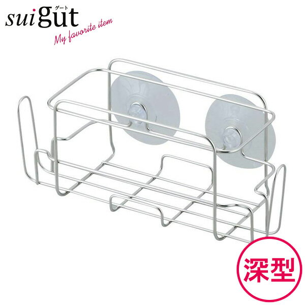 用途に合わせて選べる「suigut」キッチンシリーズ中の物が落ちにくい深型タイプのワイヤー製ラック。大きめのスポンジやたわしが入ります。使いやすくてお手入れしやすいワイヤー製のラックなので、水切れも良く、通気性に優れているので汚れがたまりに...