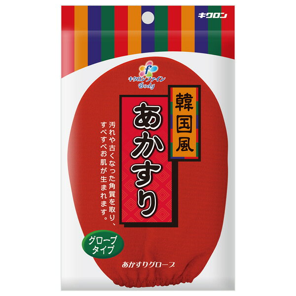 お肌すっきり 角質ケア 【キクロン】お肌の汚れを取り去る垢すり。 ミトンタイプ。レーヨン糸を特殊加工しているため、水またはお湯につけると縮みます。 この繊維の縮みがアカをこすり落とします。汚れや古くった角質を取り、すべすべお肌に。サイズ(約...