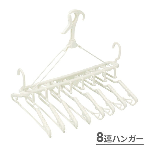 「衣類」も「わたし」も嬉しい「わたし」のベランダ干しスタイル。HOS8連ハンガー。ベランダの手すりで干せる！もちろん通常の高さの物干しもOK！特徴シャツやタオルが一度にまとめて8枚すっきりと干せます。使用後は収納に便利な折りたたみ式。補助フ...