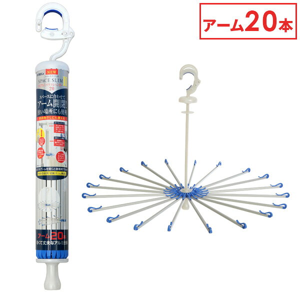 スペースに合わせてアームが開閉！狭い場所にも便利なアルミパラソルハンガー。外干しにも室内物干しにも使える！かけるとロック竿に掛けると自然にロック！さらにラバーで横滑り防止。特許登録済の収納スリム構造収納時も場所を取らないスリム形状。開くと直...