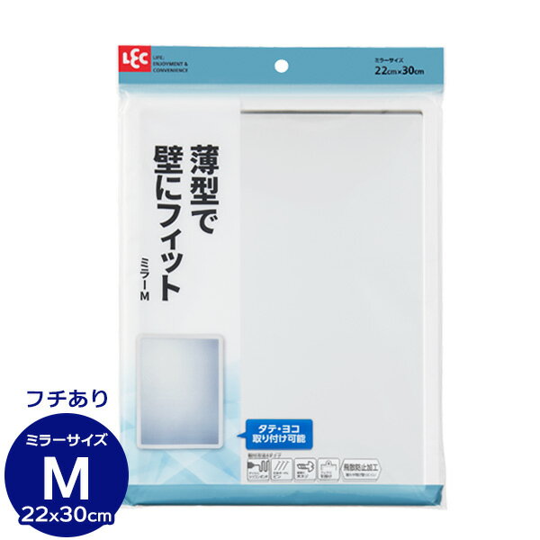 浴室・洗面所に最適！薄型で壁にフィットするシンプルな鏡。【Mサイズ】縦・横どちらでも取付可能です。飛散防止加工割れても破片が飛び散りにくい飛散防止加工。取り付け方法は選べる4種類取付板・シリコンボンド・ピン・木ネジがついており、ご利用環境に...
