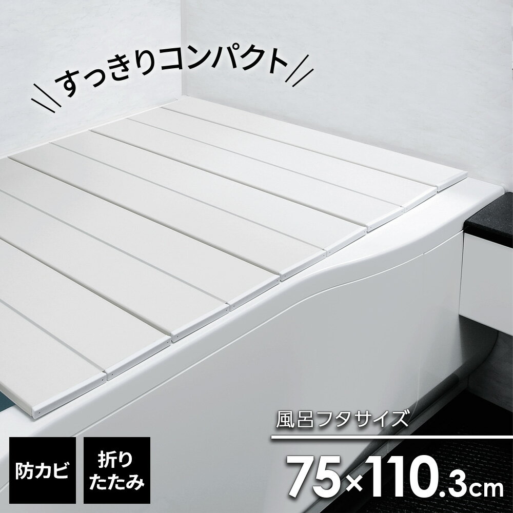スリム設計で浴室スッキリ折り重ねてたためる、スリム設計のコンパクトな風呂ふた。超薄型開いた時の厚さは1.1cmと超薄型。折り畳むと厚さ13cmで、場所を圧迫せず見た目もスッキリ。フラット形状凹凸が少ないので、汚れがたまりにくくお掃除がしやす...