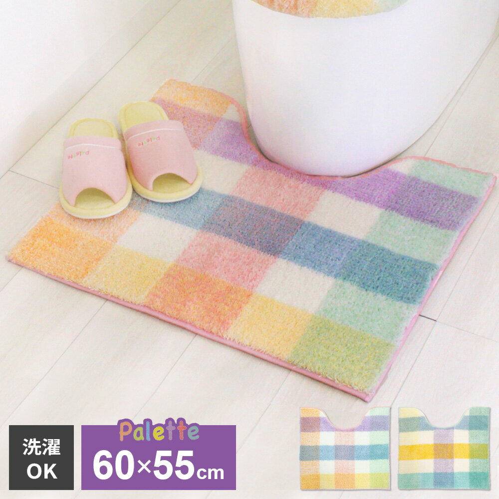 可愛らしく、爽やかな色合い画材のパレットのようにかわいい色が沢山使われた、カラフルなトイレマット。このマットがあるだけでトイレの印象がパッと華やかに明るく感じられます。ミドルサイズで使い勝手がいい一般的なご家庭のトイレにぴったりなミドル（レ...