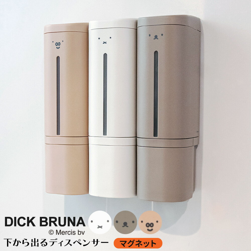 浮かせて取り付け！壁に浮かせて取り付けられる詰め替えボトル。「ホバー 下から出るマグネットディスペンサー」に、かわいいミッフィーフェイス（顔だけミッフィー）デザインが登場。バスルームを楽しく彩ります。シャンプー・リンス・ボディーソープにシャ...