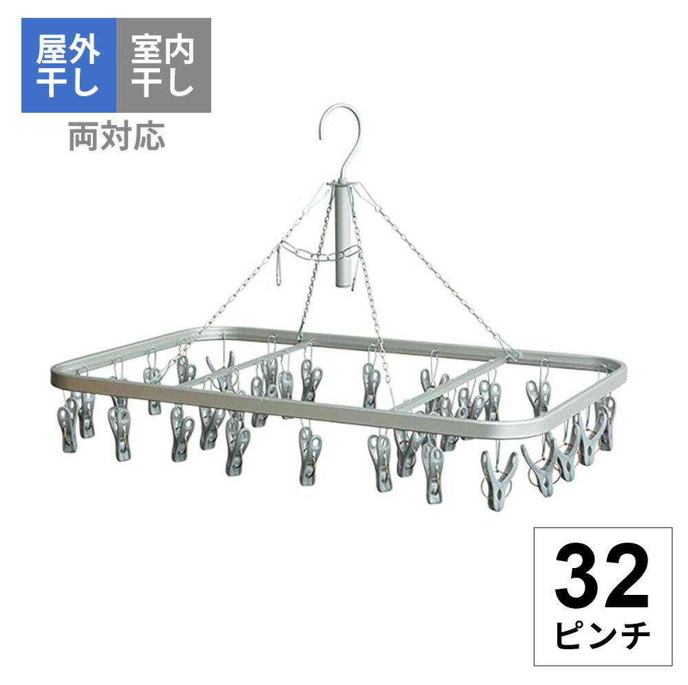 屋外・室内対応！室内のあらゆる場所に水平に干せる、軽くて丈夫なアルミ製のピンチハンガー。丈夫なアルミ製なので、屋外でもご使用いただけます。部屋干し機能満載！チェーンフックを取り外して移動することによってタンスの引き出し、クローゼット、壁面フ...