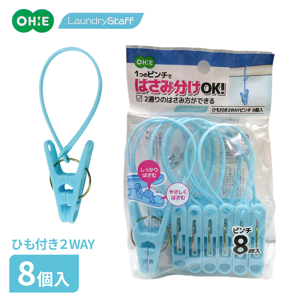 しっかりorやさしく！2WAY仕様の洗濯ばさみはさむ個所によって2通りのはさみ方ができるはさみ分け洗濯ピンチ。竿に直接掛けられる紐付きタイプです。先端でやさしく挟めるピンチの先端部分を使うと、やさしく挟むことができます。ハサミあとが付きにく...