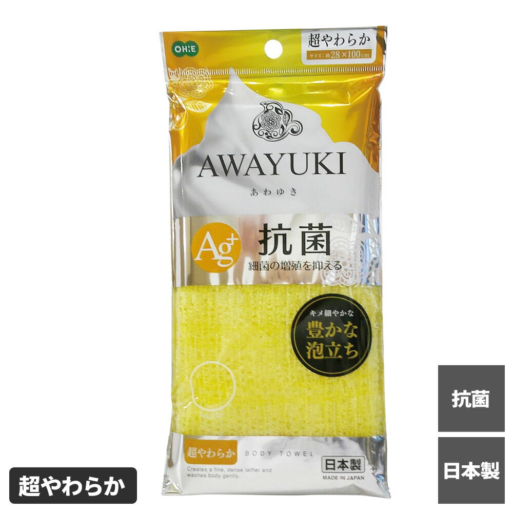 たっぷりの泡でやさしく洗う銀のチカラで抗菌・防臭！キメ細やかで豊かな泡立ちのボディタオル。感動の泡立ち極細繊維が、きめ細かい泡を生み出します。お湯で濡らしたあわゆきにボディソープを1プッシュし、十分に空気を含ませながら泡立てると感動の泡立ち...