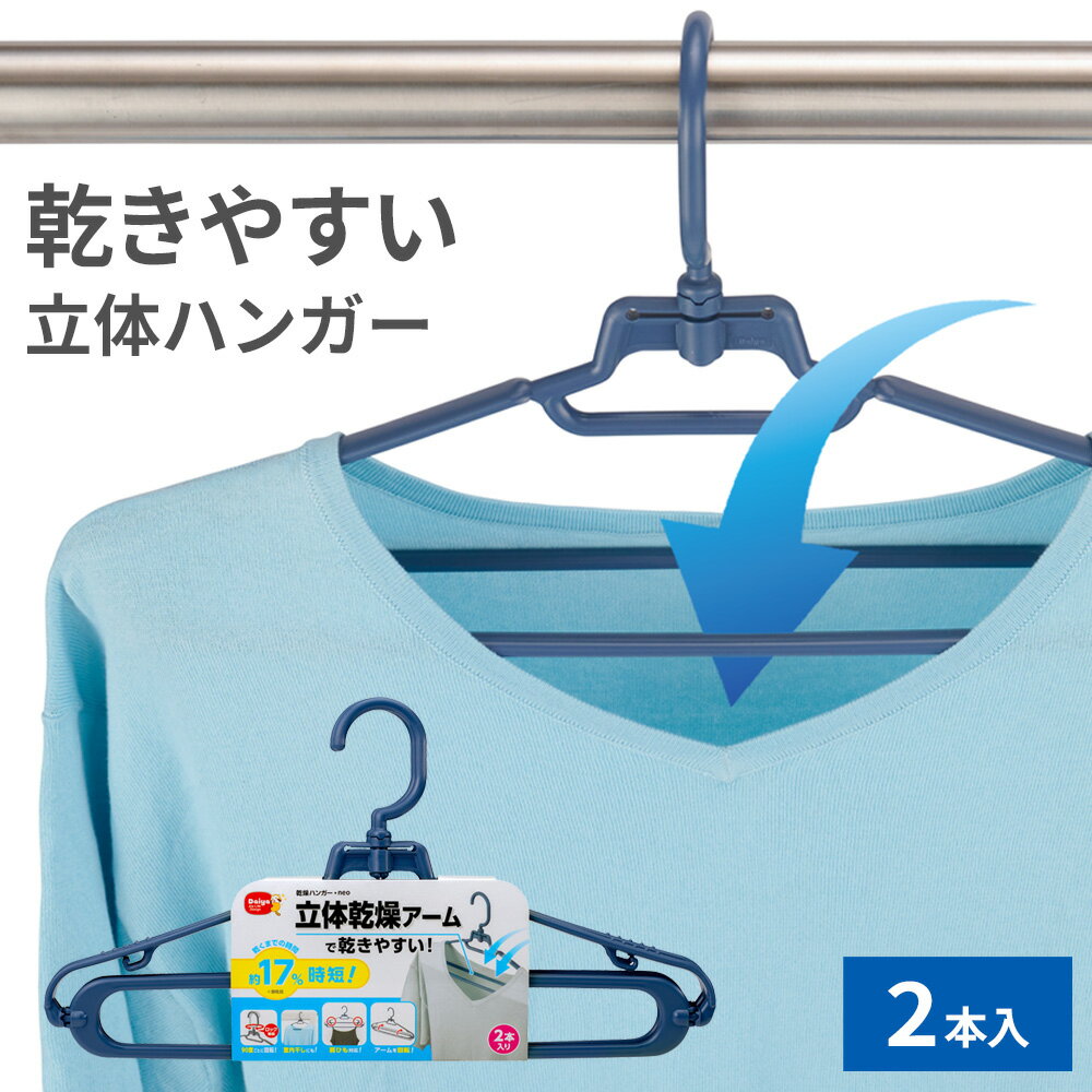 衣類の乾きやすさに特化！洗濯物を効率よく乾かせる乾燥ハンガー。【2本入】乾燥時間を短縮できる立体乾燥アームにより衣類の前後に空気が通りやすくなり、乾きムラを防ぎ早く乾きます。アームが付いていないハンガーと比べて、乾燥時間を約17%短縮できま...