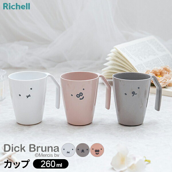 斜め置きでスッキリ水切り！持ち手部分を下にしておけば、本体が斜めになってスッキリと水が切れるプラコップ。ディック・ブルーナデザインの、かわいいミッフィー（顔だけミッフィー）シリーズのデザイン。かわいい仲間ミッフィー（ボトル色：ホワイト）、ボ...