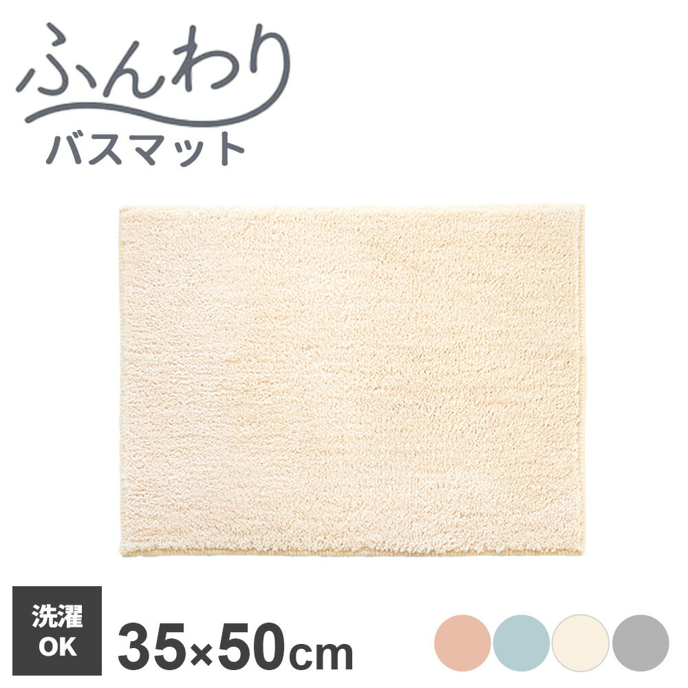 足をやさしく包み込むやわらかタッチ素材の糸を使用した、洗えるバスマット【35×50cm】。心地よい肌ざわりふんわりとした糸がたくさん使っているので、ふわっと気持ちいい踏み心地です。すべり止め付き裏面にはすべり止め加工を施してあるのでズレにく...