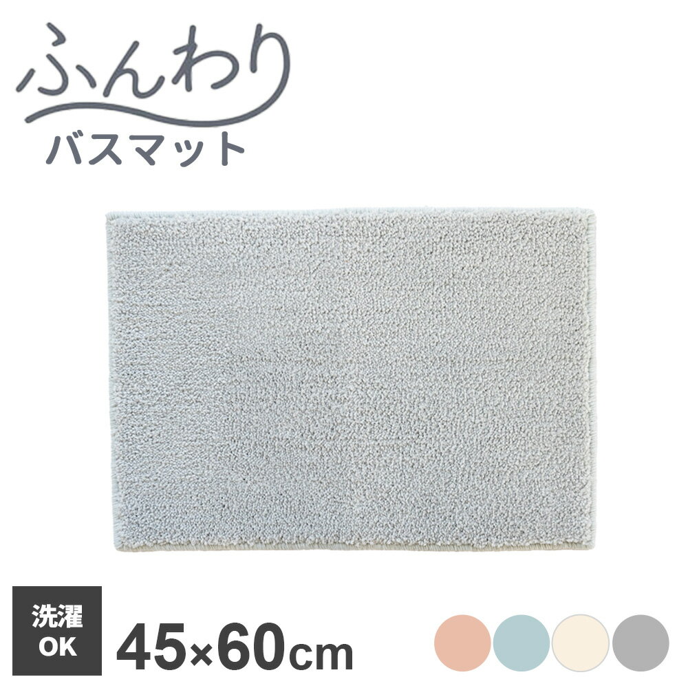 足をやさしく包み込むやわらかタッチ素材の糸を使用した、洗えるバスマット【45×60cm】。心地よい肌ざわりふんわりとした糸がたくさん使っているので、ふわっと気持ちいい踏み心地です。すべり止め付き裏面にはすべり止め加工を施してあるのでズレにく...