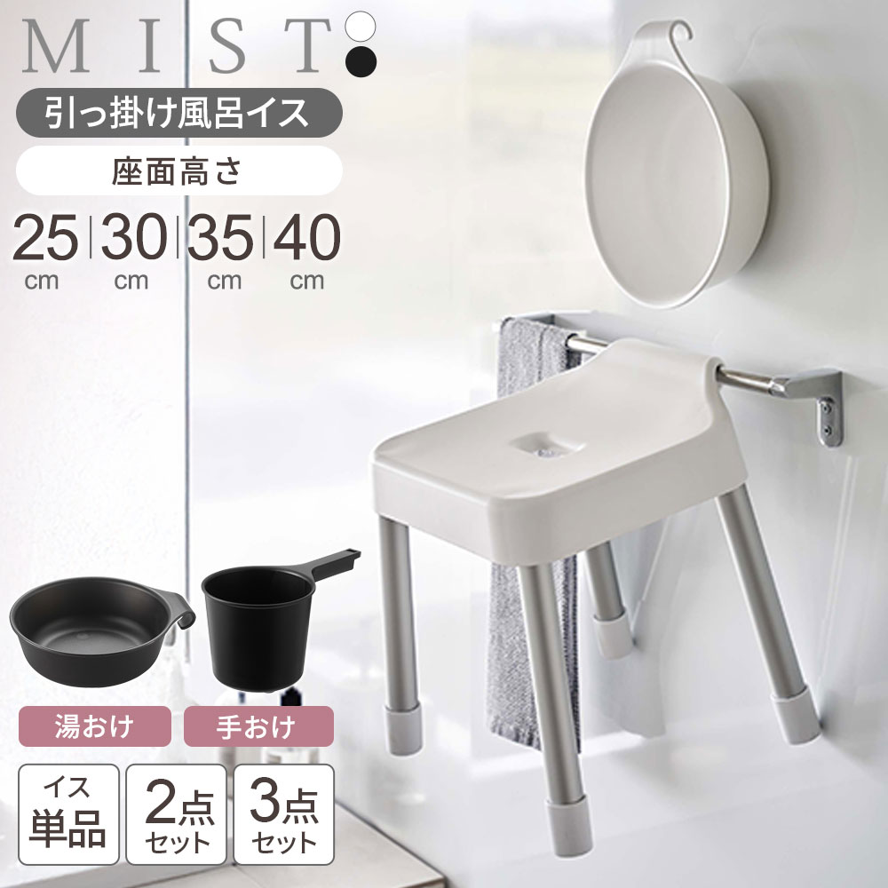 浮かせて収納！選べる風呂イスセット浴室のタオルバーやランドリーパイプなどに掛けて乾かせるフック付きの風呂イスと湯おけ・手おけの選べるセット。風呂イスの座面の高さは4サイズ・湯おけの大きさは2サイズからお好みに合わせてお選びいただけます。引っ...