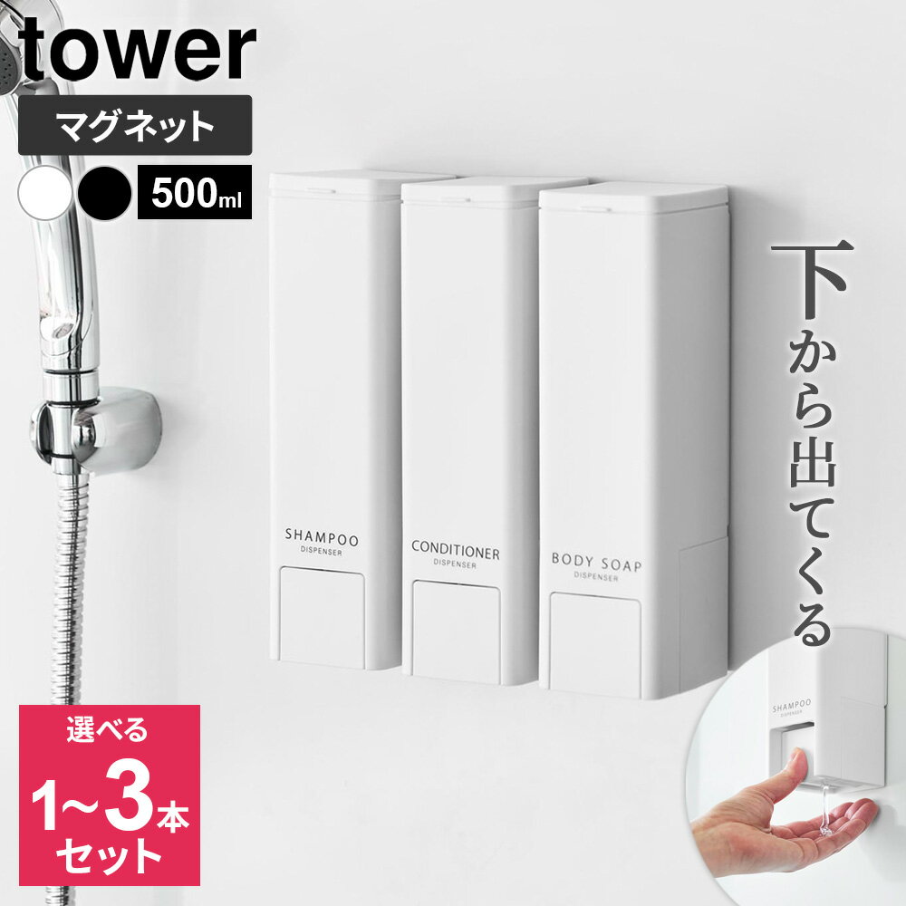 最後まで使える！下から出せるから、最後まで使えるマグネットディスペンサー。そろえてキレイな、シャンプーとコンディショナーとボディーソープボトルの【選べるセット】。シャンプー×1本、コンディショナー×1本、ボディーソープ×1本、2本セット（シ...