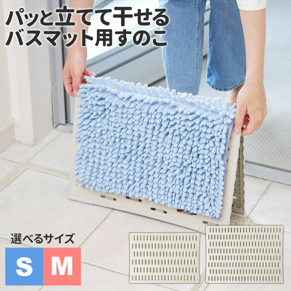 ジメジメマットがそのまま干せるすのこバスマット下の湿りを防ぎ、使用後はそのまま立ててバスマット干しにもなる折りたたみスノコ。1台2役で、ジメジメしたバスマットも床もカラッと快適に。ご自宅のバスマットに合わせて2サイズからお選びいただけます。...