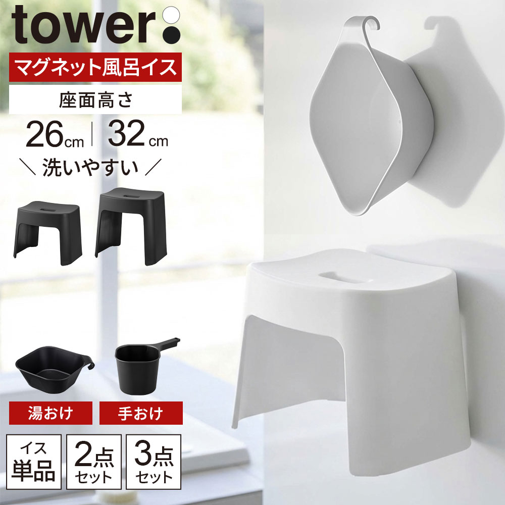 マグネットで浮かせて収納！選べる風呂イスセットマグネットでお風呂の壁に浮かせて収納できる風呂イスと湯おけ・手おけの選べるセット。風呂イスの座面の高さは2サイズ・湯おけの大きさは2サイズからお好みに合わせてお選びいただけます。洗いやすいマグネ...