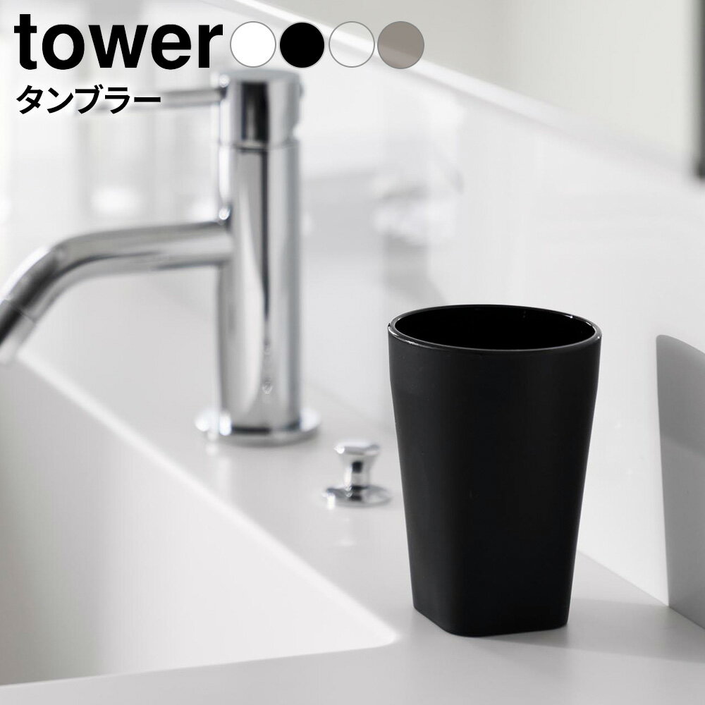 清潔感のある丈夫なシンプルタンブラー丈夫で熱に強く割れにくい、シンプルで清潔感のあるタンブラー。BPAフリー・トライタン製人体に影響する可能性が示唆される化学物質(BPA)を含まず、強度、透明度、耐熱性がある【イーストマン Tritan(T...