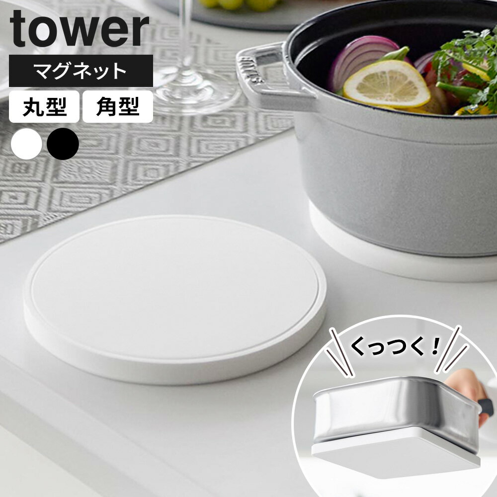 マグネット内蔵の鍋敷き熱に強く、滑りにくいシリコーン製の鍋敷きです。丸型・角型の2種類の形状からお選びいただけます。マグネット内蔵のため、使わないときはスチール面に貼り付けてスッキリ収納できます。お鍋をマグネット面に載せて鍋敷きを付けたまま...