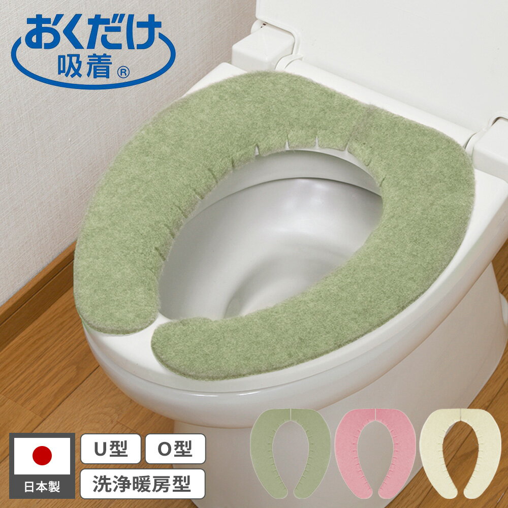 お尻のひんやり感を解消！座ったときに冷たさを感じにくい、肌触りの良い生地の便座シート。便座の内側までカバー切り込みを入れることで便座の内側までカバーし、お尻や太ももがひんやりしません。ふんわりとした肌ざわり生地表面は立毛加工でボリューム感の...