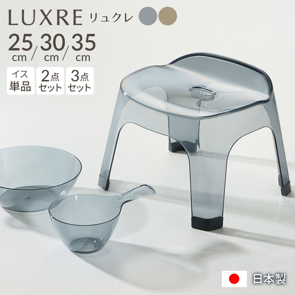 透明感×ニュアンスカラー透明にくすみ感をプラスした大人ナチュラルカラーのバスシリーズ「LUXRE(リュクレ)」腰かけと湯おけ・手おけから必要なものだけ選べるセット。腰かけは、座面の高さ25cm・30cm・35cmからお選びいただけます。美し...
