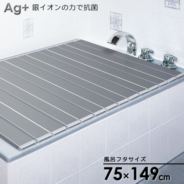 抗菌・防臭・防カビ！銀イオン配合の風呂蓋銀のチカラで抗菌・防臭・防カビ効果！コンパクトにたためる風呂ふた。純銀を加工した特殊粉「ミューファンパウダー」を素材に配合。銀イオンが細菌の繁殖を抑制で、イヤなぬめりを防ぎます。自然の抗菌力だから安心...