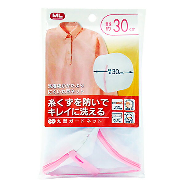 トレーナー、フリースに最適！洗濯ネット丸型で汚れが良く落ちる、ガードネットです。細かい網目メッシュが細かく糸くずが入りにくいので衣類にゴミが付くのを防ぎます。使いやすいファスナーファスナーの先にはひも付きで開け閉めがラクにできます。ファスナ...