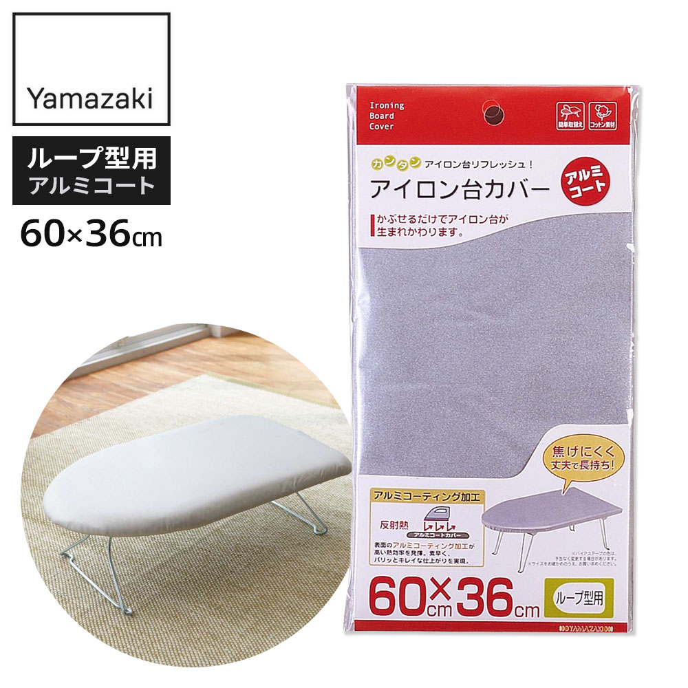 アイロン台を簡単にリフレッシュ！山崎実業製アイロン台専用の取り替えカバー。【60×36cm】ゴムひもタイプで、カバーをかぶせるだけの簡単付け替え。素早くパリッと仕上げるアルミコート表面のアルミコーティング加工がアイロンの熱を反射し、高い熱効...