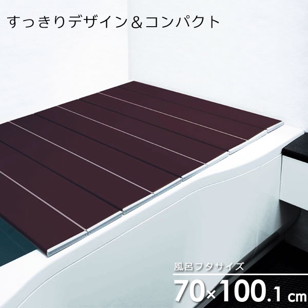 超薄型！スリム設計で浴室すっきり板の厚みが約12mmの超コンパクト設計、折りたたんでスッキリ収納できる風呂ふたです。定番のフロフタにニューカラーが登場、高級感のあるダークブラウンカラーは、浴室に落ち着いた印象をあたえます。銀系抗菌剤配合！銀...