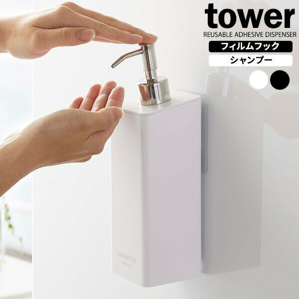 フィルムフックで簡単設置！吸着フィルムタイプのフックで浴室壁面に取り付けできるディスペンサーボトル。（シャンプー用）フィルムを貼って、フック部分にディスペンサーボトルを引っ掛けるだけ。そのまま置いてご使用いただくこともできます。壁につけたま...