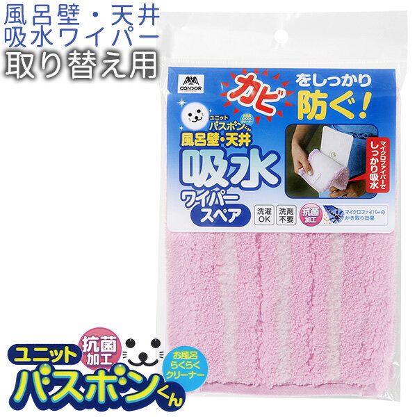 カビ予防！【バスボンくん】高いところもスッキリ 水分吸収！吸水ワイパー専用スペアモップお風呂を清潔に保ち、カビ予防する「ユニットバスボンくん 風呂壁・天井吸水ワイパー」専用の交換スペアモップ。※ワイパー本体は付属しておりません。カビの繁殖予...