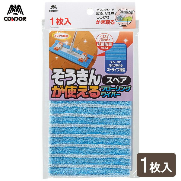 汚れが取れる！「雑巾も使える」フローリングワイパーの、交換用クロス極細繊維のマイクロファイバーが、床についた皮脂汚れもしっかりかき取る、交換用のクロス。クロスにストライプ状のメッシュ加工が施されているので、スムーズな拭き心地。使いやすい水で...