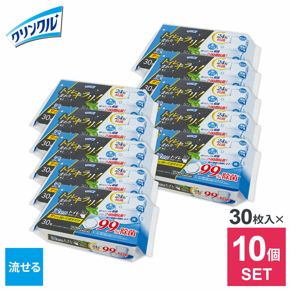 サッと拭いて流すだけ！【10個セット】便器・タンク・床・タイル等、トイレまわりのお掃除に使えるトイレ用ウェットシート。そのまま流せる！使用後はそのままトイレに流せるので後始末が簡単。※水洗トイレのつまりをさけるため、1枚ずつ便器に流してくだ...