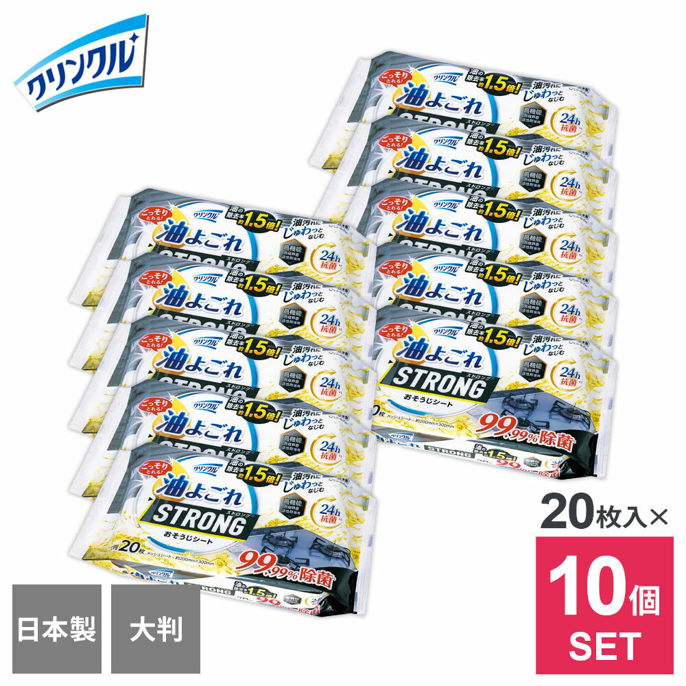 油汚れにじゅわっとなじみ、油よごれごっそりとれる！【10個セット】コンロや換気扇等、キッチン周りの油汚れ落としに使える強力タイプの大判ウェットシート。Wパワーでしつこい油汚れをスッキリ落とすセスキ炭酸ソーダで油を溶かし、非イオン系の界面活性...