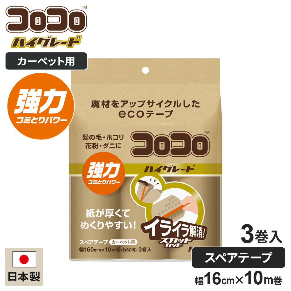 廃材をアップサイクルした地球にやさしいコロコロ廃材を活用したエコな「コロコロ」用スペアテープ。3巻入り。カーペットの髪の毛・ホコリ・花粉・ダニに。めくりやすいクラフト紙厚みのあるクラフト紙でめくりやすいです。イライラ解消スカットカットスパッ...