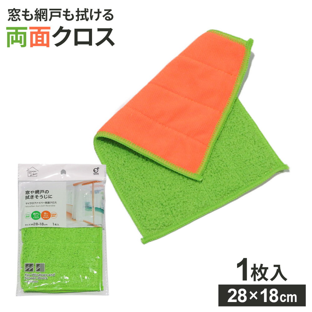 窓や網戸の拭きそうじに種類の違う繊維で、窓ガラスと網戸の拭き掃除ができる両面クロス。両面タイプ緑色の面は、ブラシ繊維が網戸の目に入り込み汚れをかき出します。オレンジ色の面は、超極細繊維がホコリや油汚れ・手アカなどの汚れをしっかり拭き取ります...